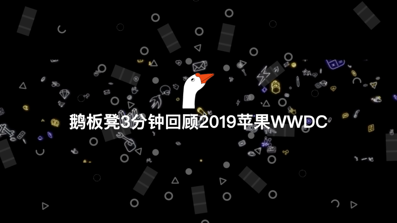 "苹果WWDC"最新资讯 | 量子位