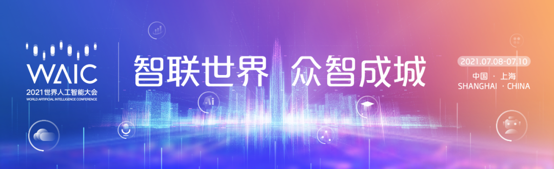 "聚集AI技术，绽放城市精彩" WAIC 2021剧透系列 | 量子位