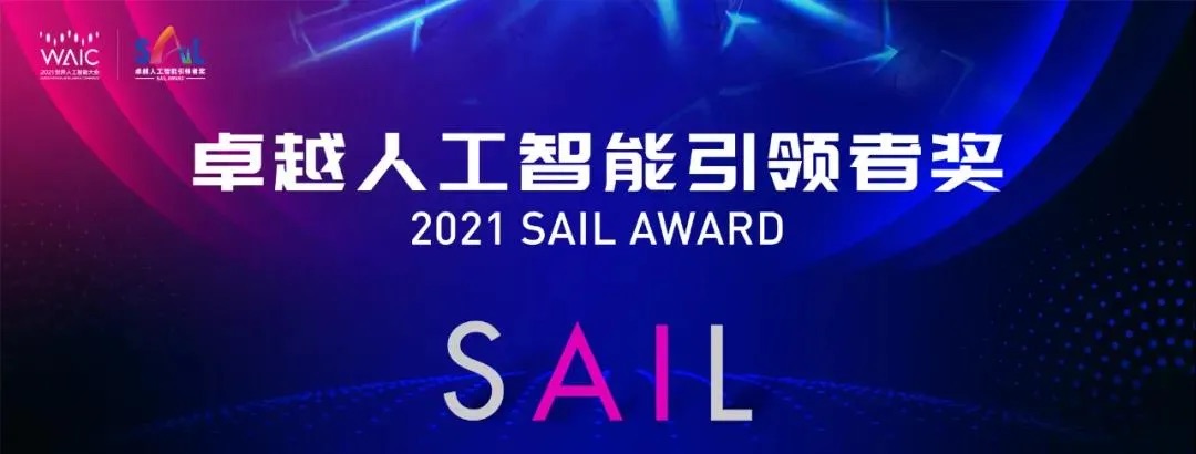 重磅 | 2021世界人工智能大会SAIL奖TOP30榜单发布 | 量子位