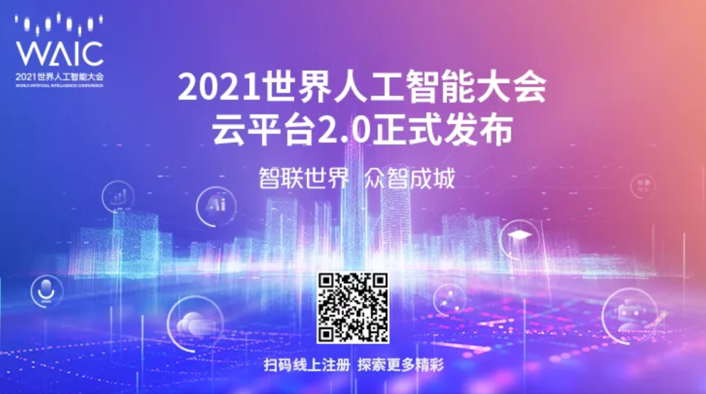 "聚集AI技术，绽放城市精彩" WAIC 2021剧透系列 | 量子位