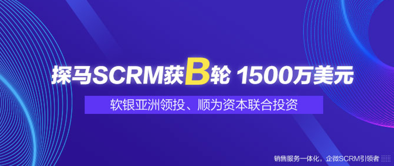 探马SCRM 获软银亚洲领投、顺为资本联合投资B轮1500万美元融资 | 量子位