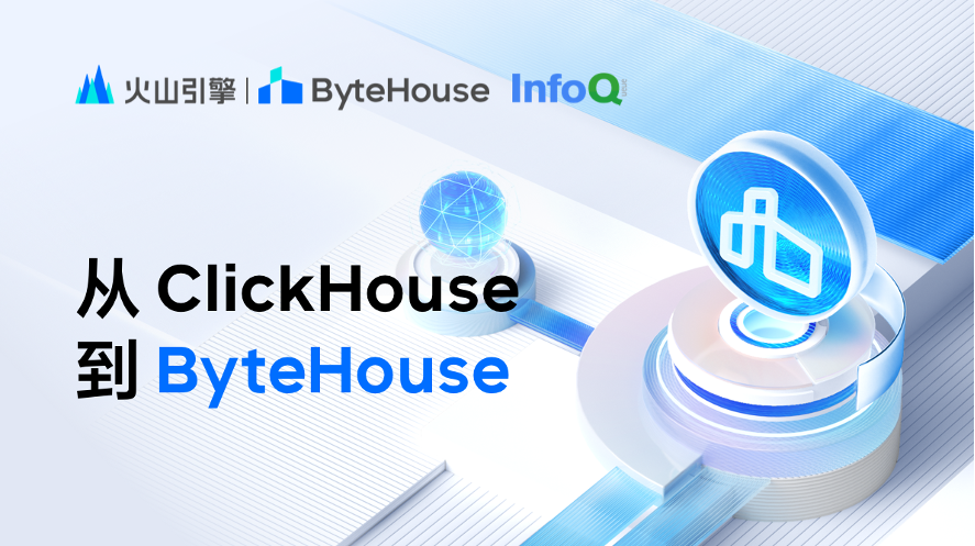 火山引擎ByteHouse发布白皮书 揭秘企业级ClickHouse优化与改进过程 | 量子位