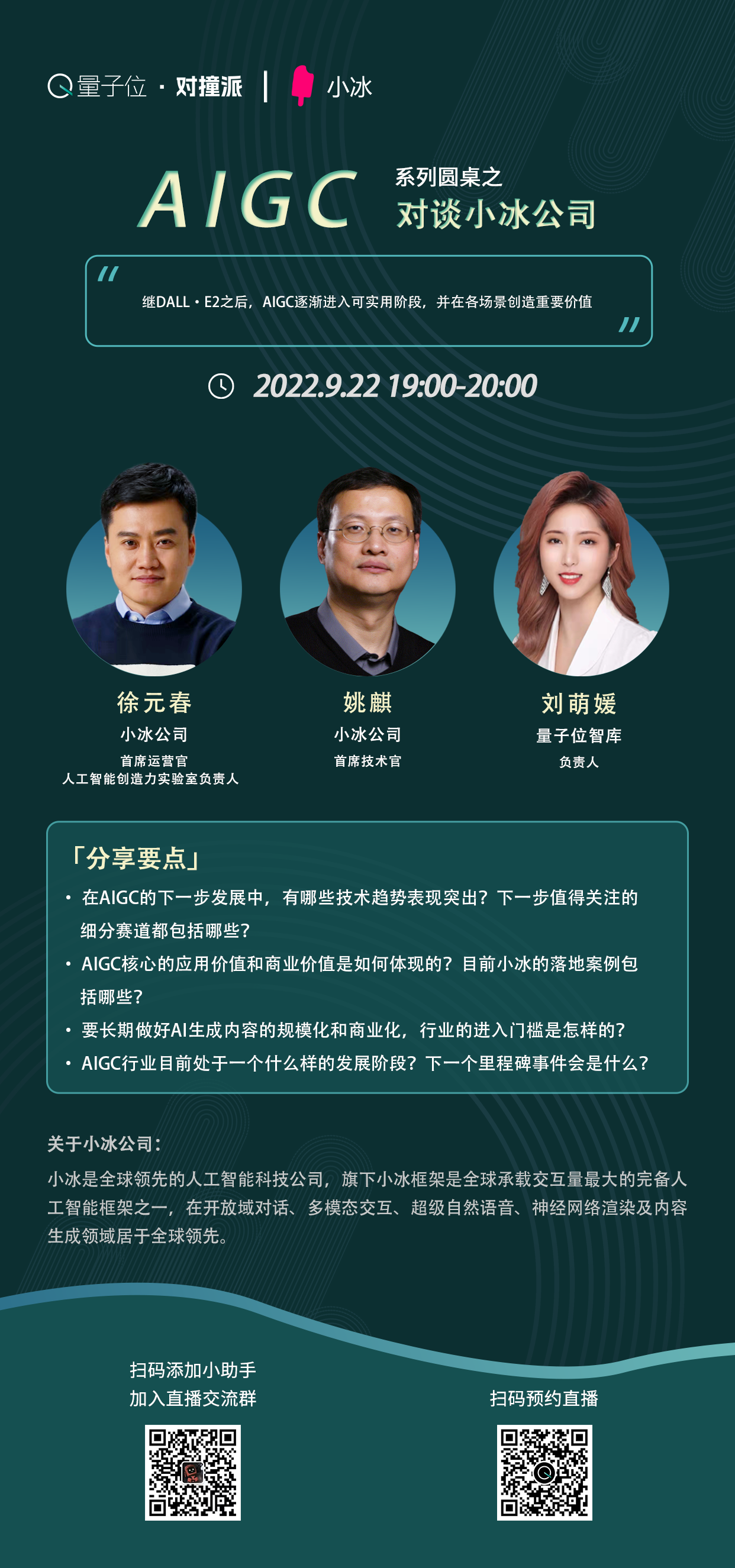 对话小冰：AIGC下一个里程碑事件会是什么？｜量子位智库 · 对撞派 | 量子位