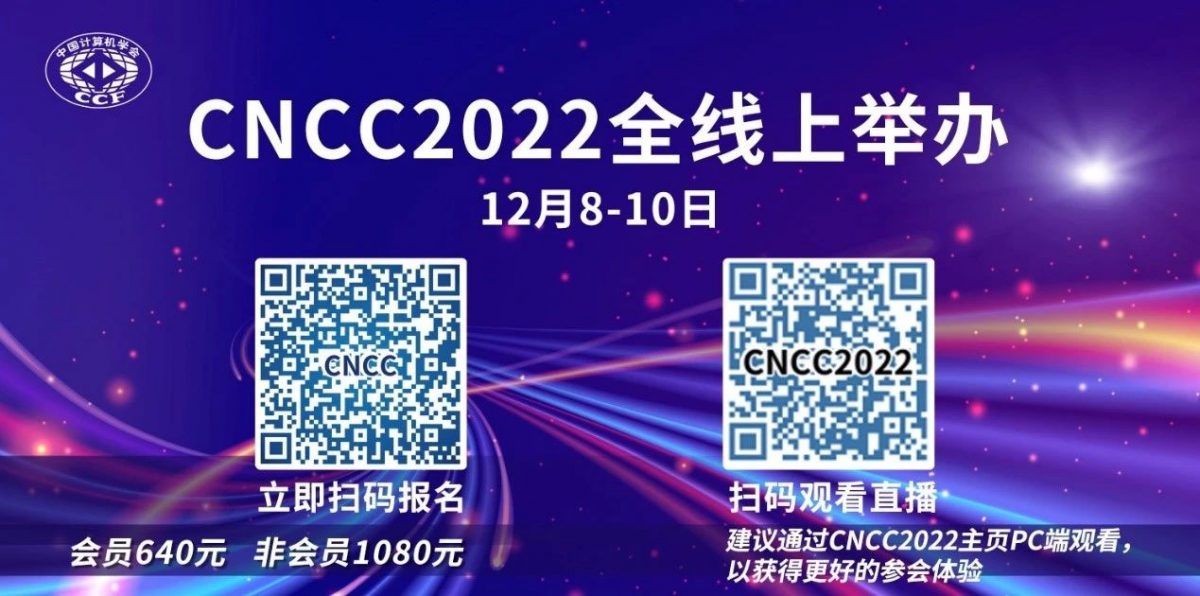 CNCC2022开幕，一文汇总首日预告、大会日程、参会攻略等重要提醒 | 量子位