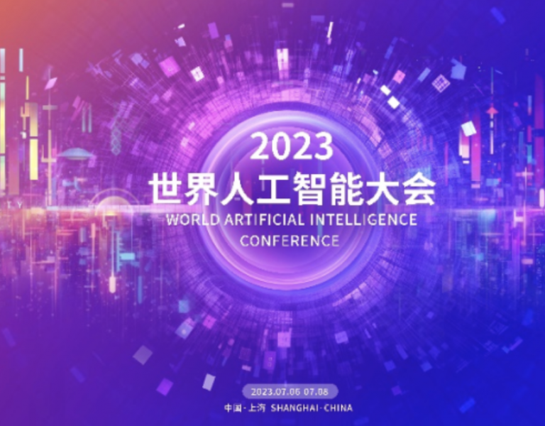 "WAIC 2023"最新资讯 | 量子位